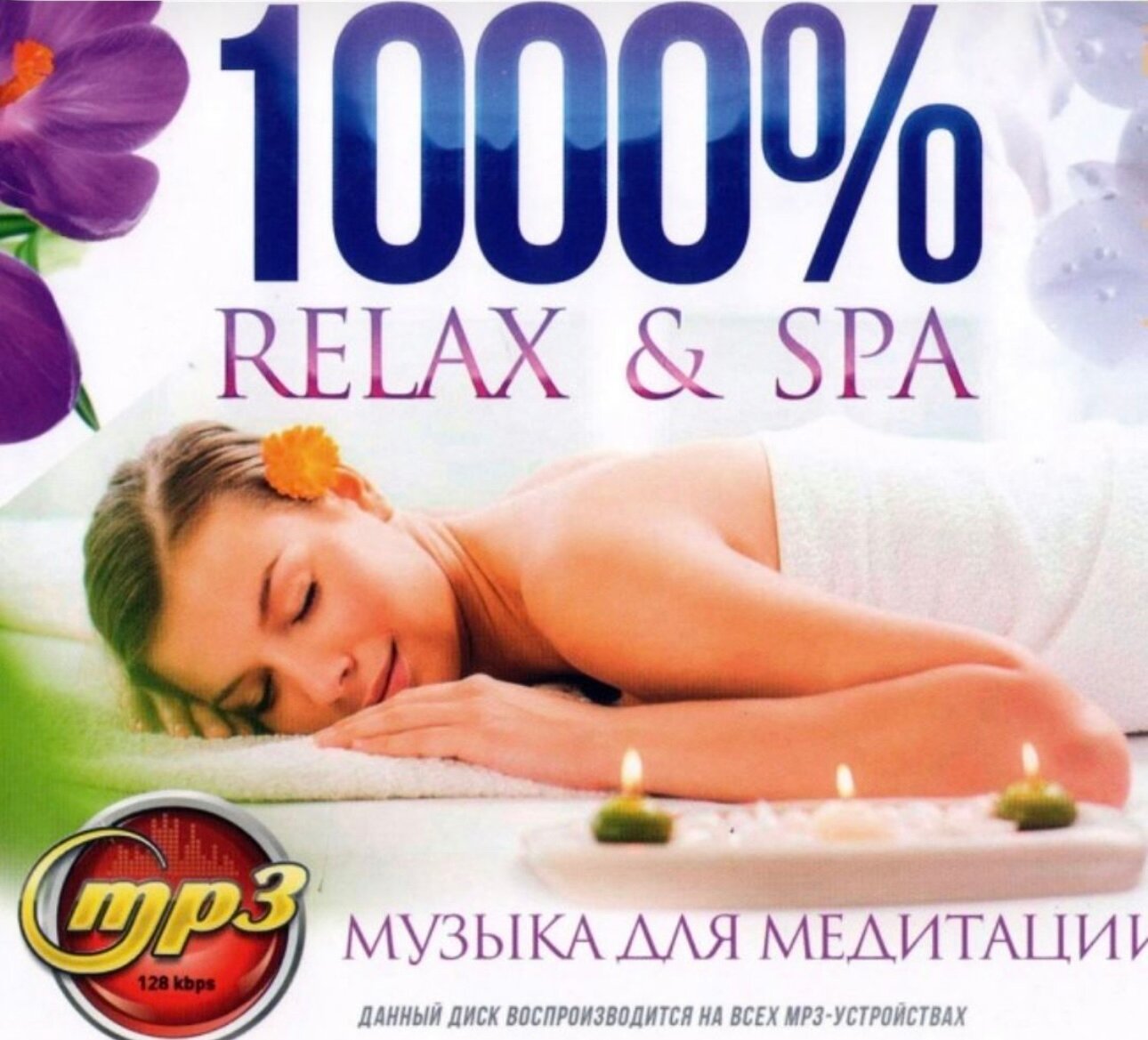 Диск МПЗ с музыкой. 1000% RELAX& SPA . Музыка для медитации.
