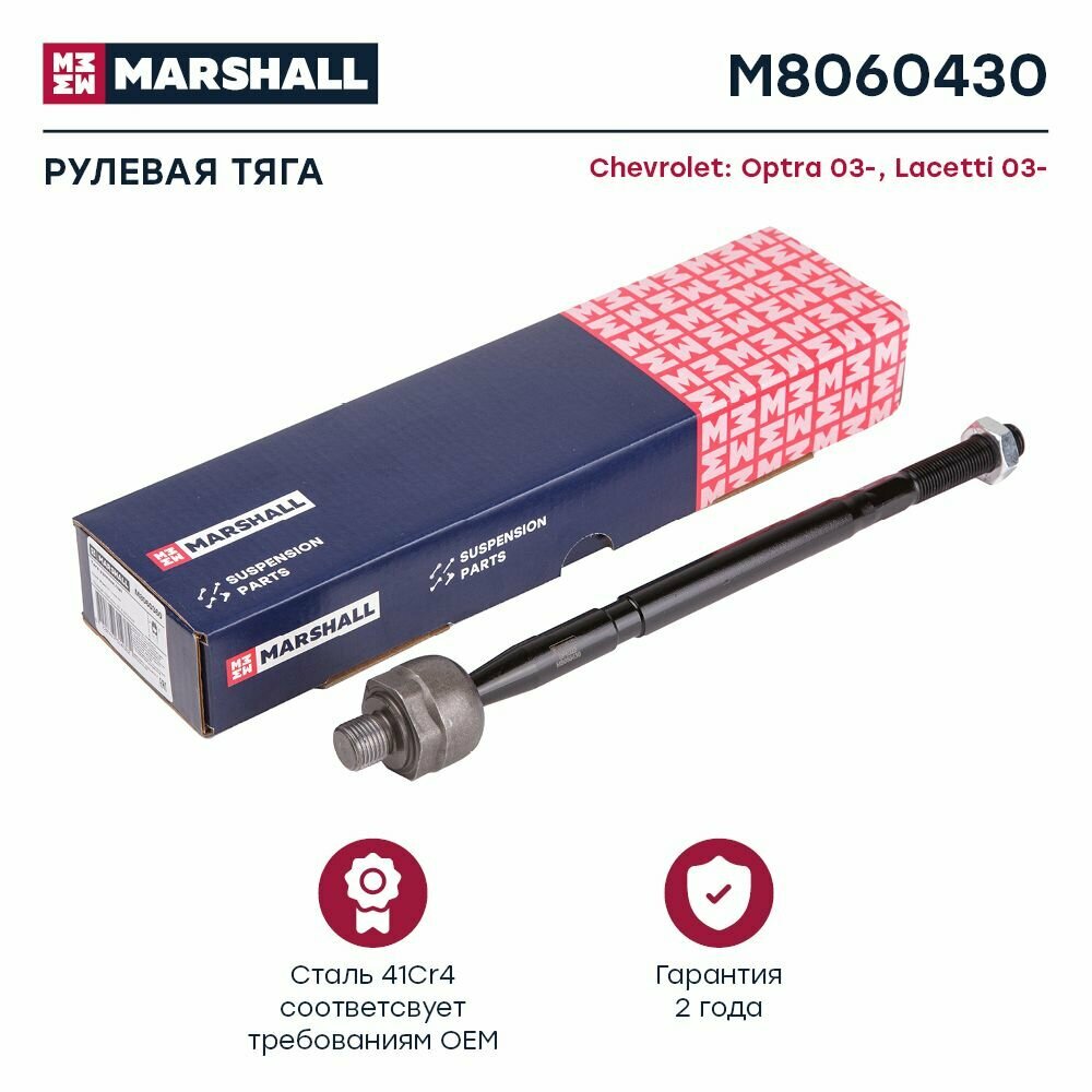 Тяга рулевая передняя левая/правая CHEVROLET LACETTI J200(OPTRA) 2003-2012, Marshall M8060430