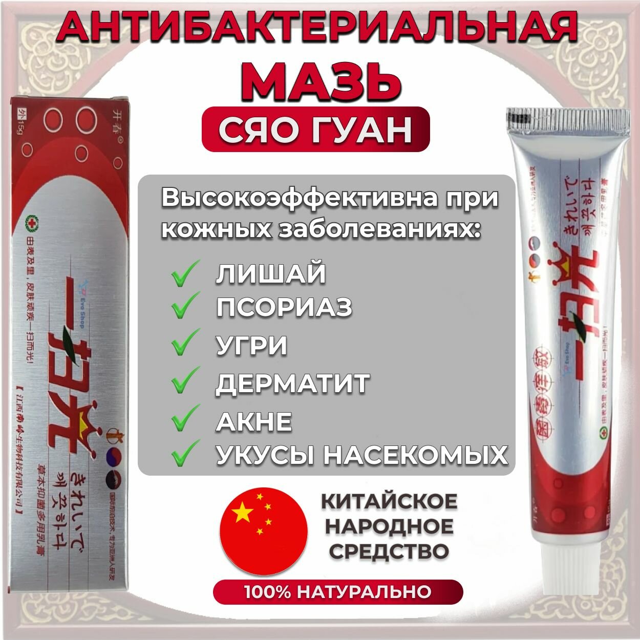 Китайская чудо мазь от прыщей, псориаза, экземы, дерматита, лишая, акне / Крем от псориаза китайский 15г