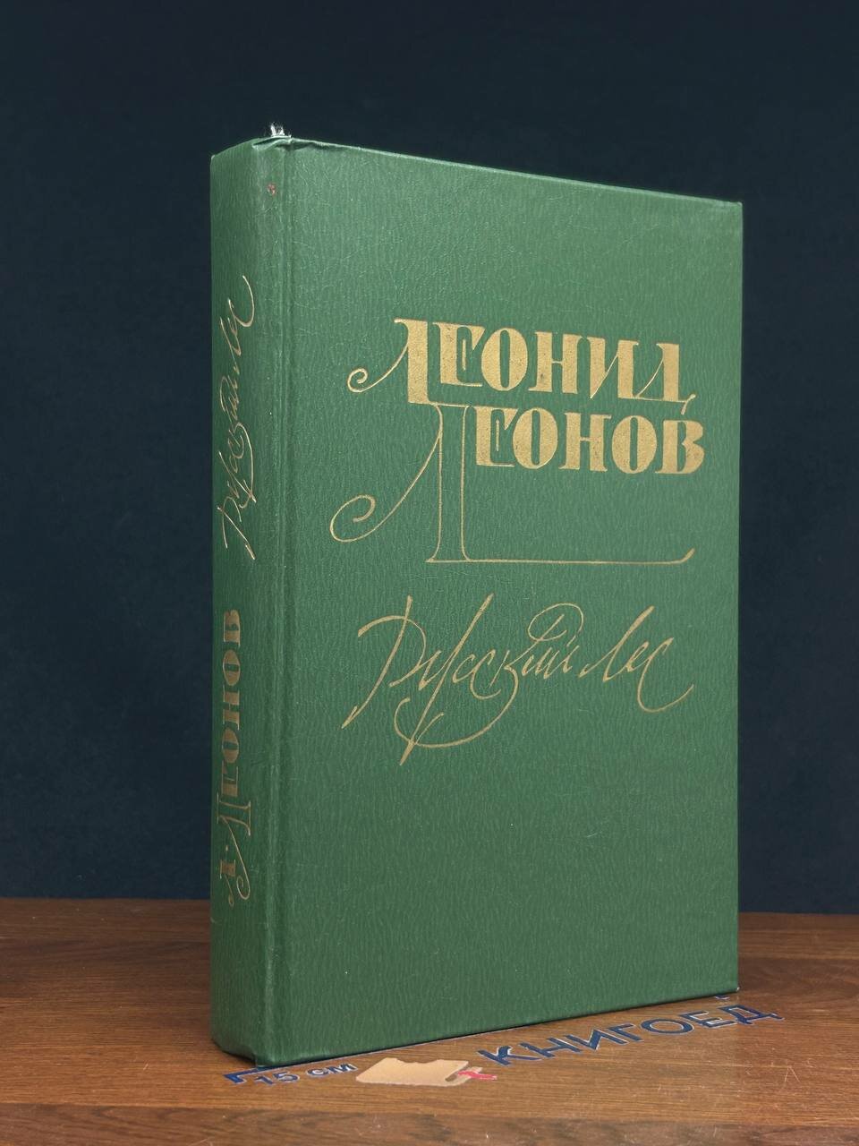 Книга. Русский лес 1991 (2042334634399)