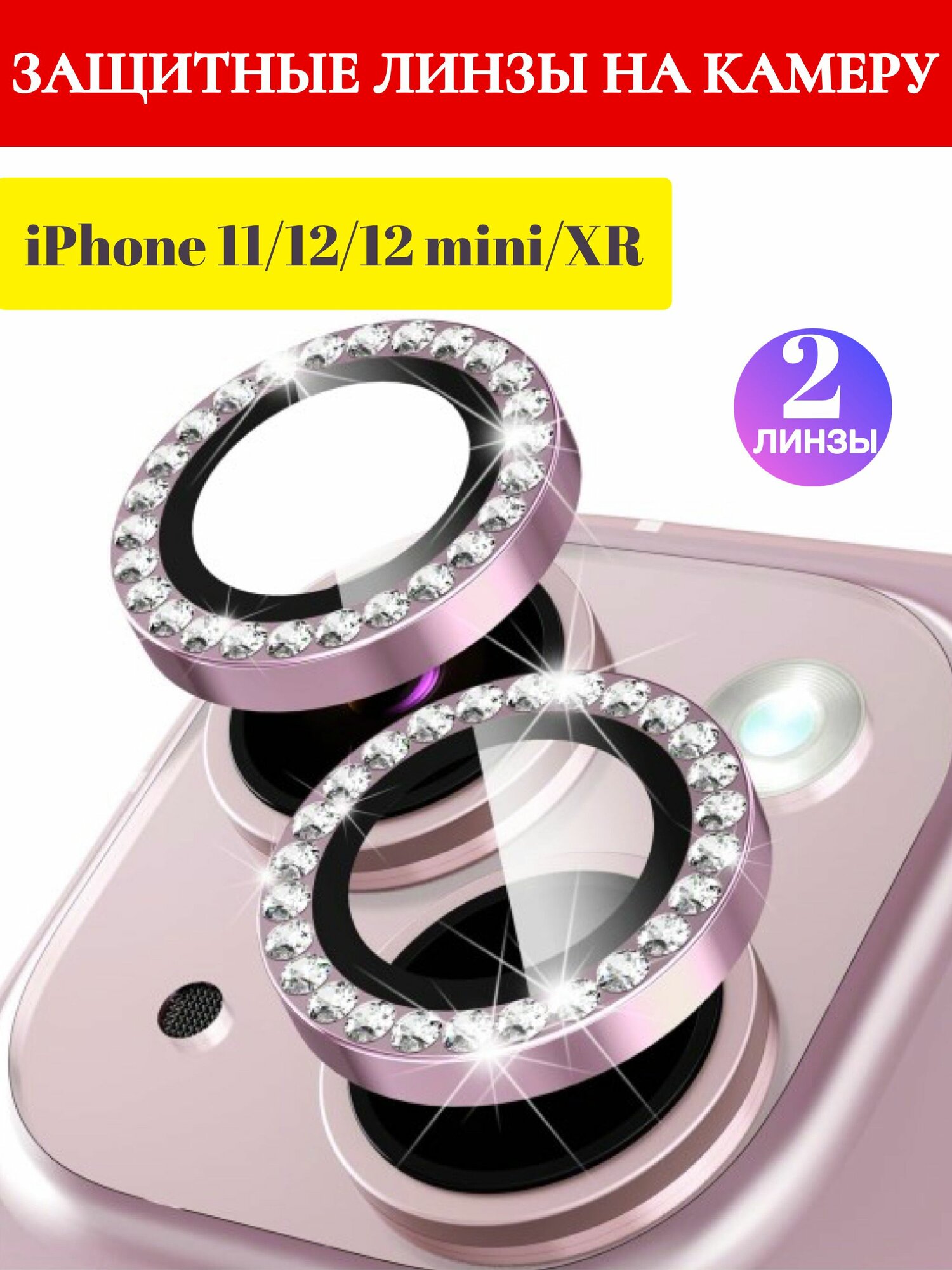 Защитные стекла на камеру iPhone 11/12/12 mini/Xr со стразами