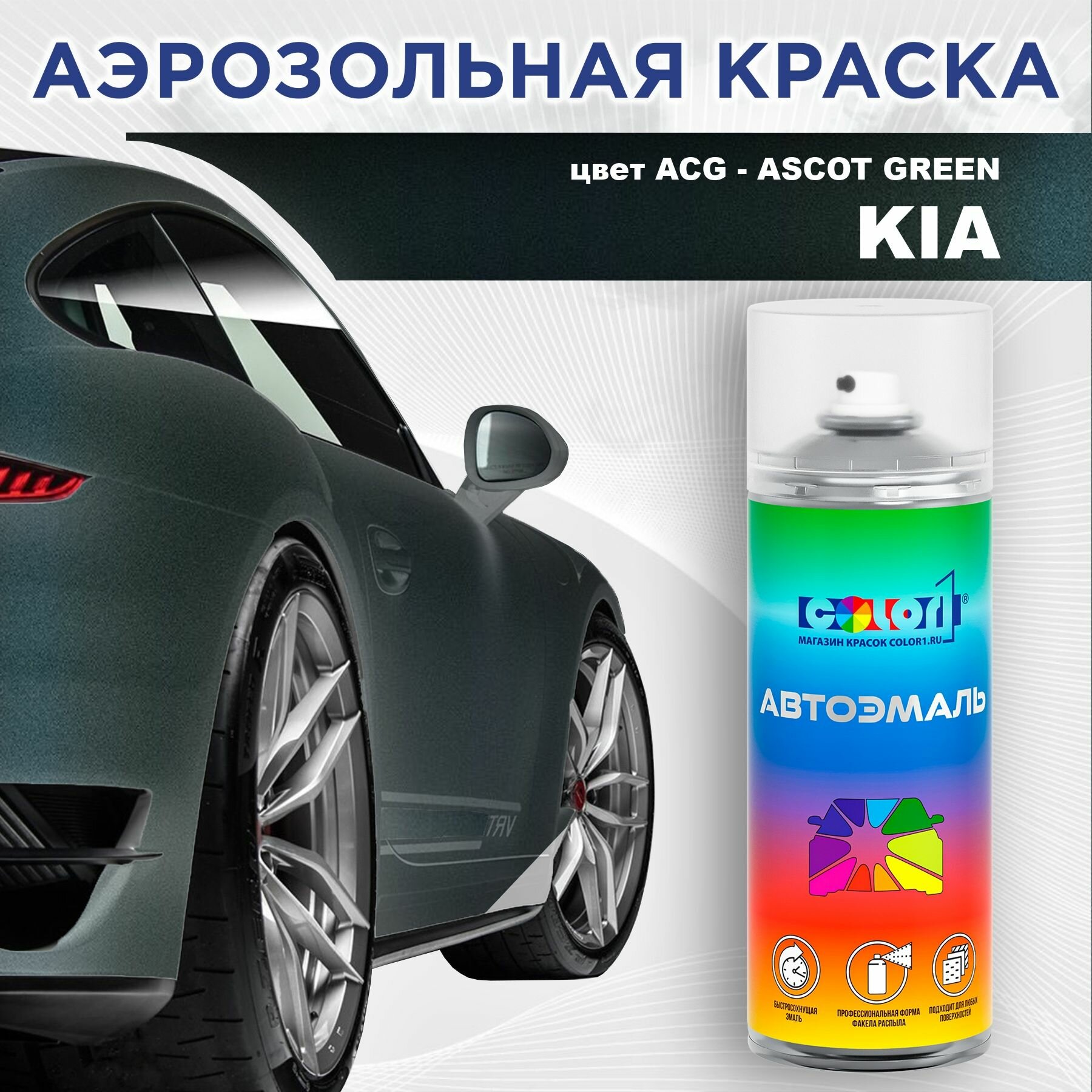 Аэрозольная краска COLOR1 для KIA - ASCOT GREEN, цвет ACG