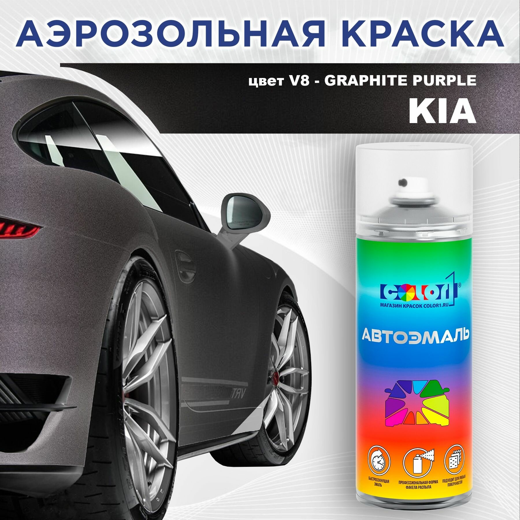 Аэрозольная краска COLOR1 для KIA - GRAPHITE PURPLE, цвет V8