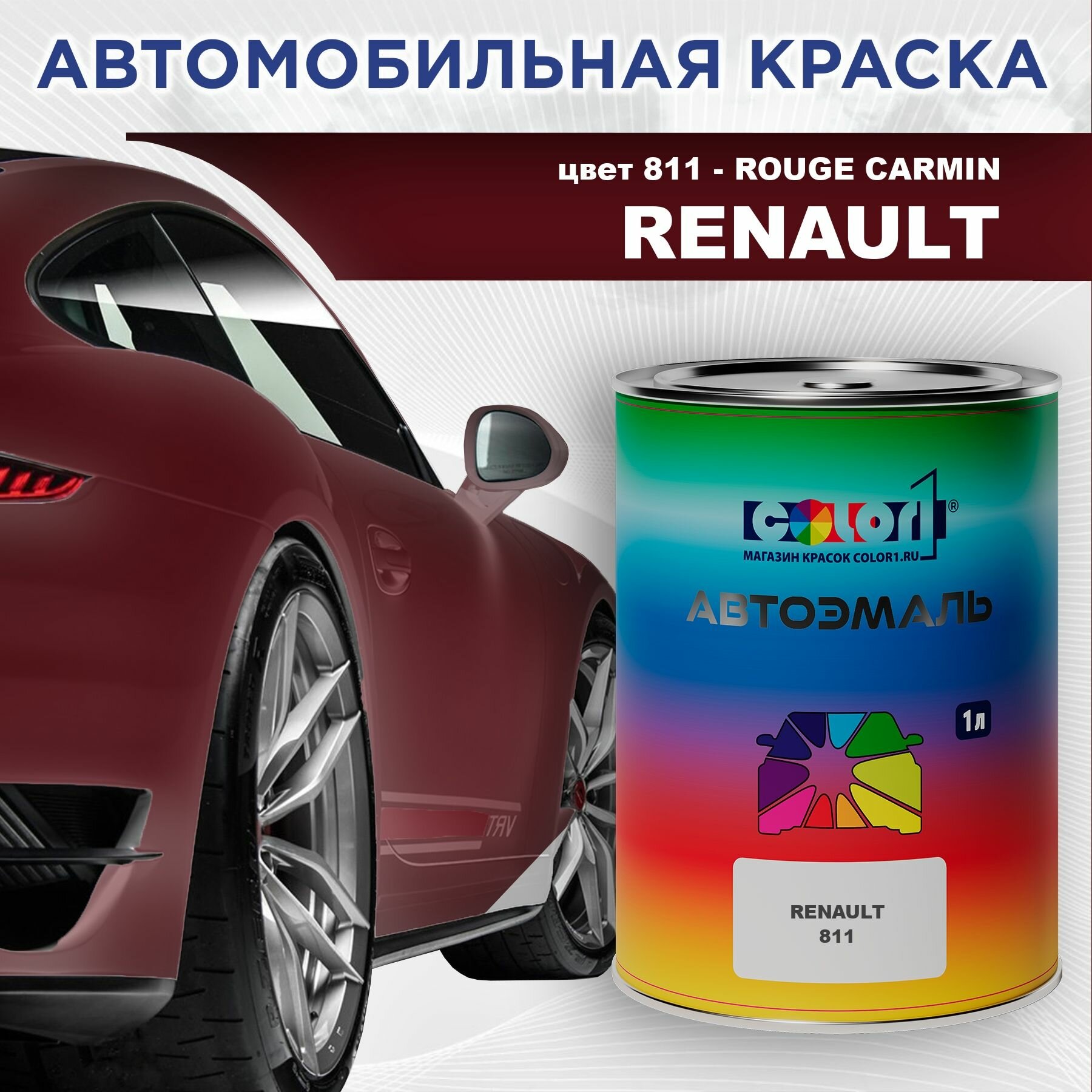 Автомобильная краска COLOR1 для RENAULT - ROUGE CARMIN, цвет 811