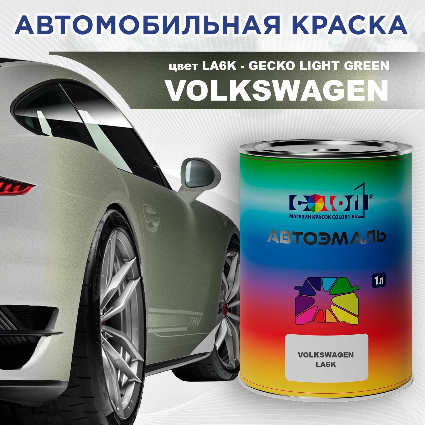Автомобильная краска COLOR1 для VOLKSWAGEN - GECKO LIGHT GREEN, цвет LA6K