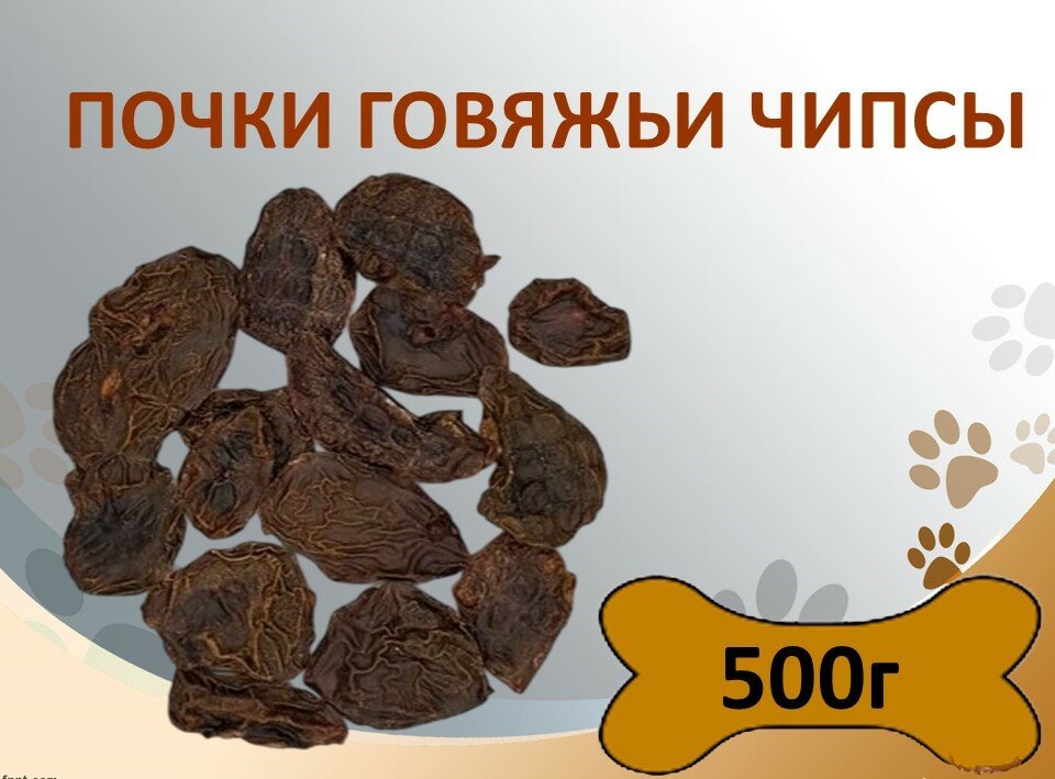 Почки говяжьи 500г. Сушеное натуральное лакомство для собак и кошек