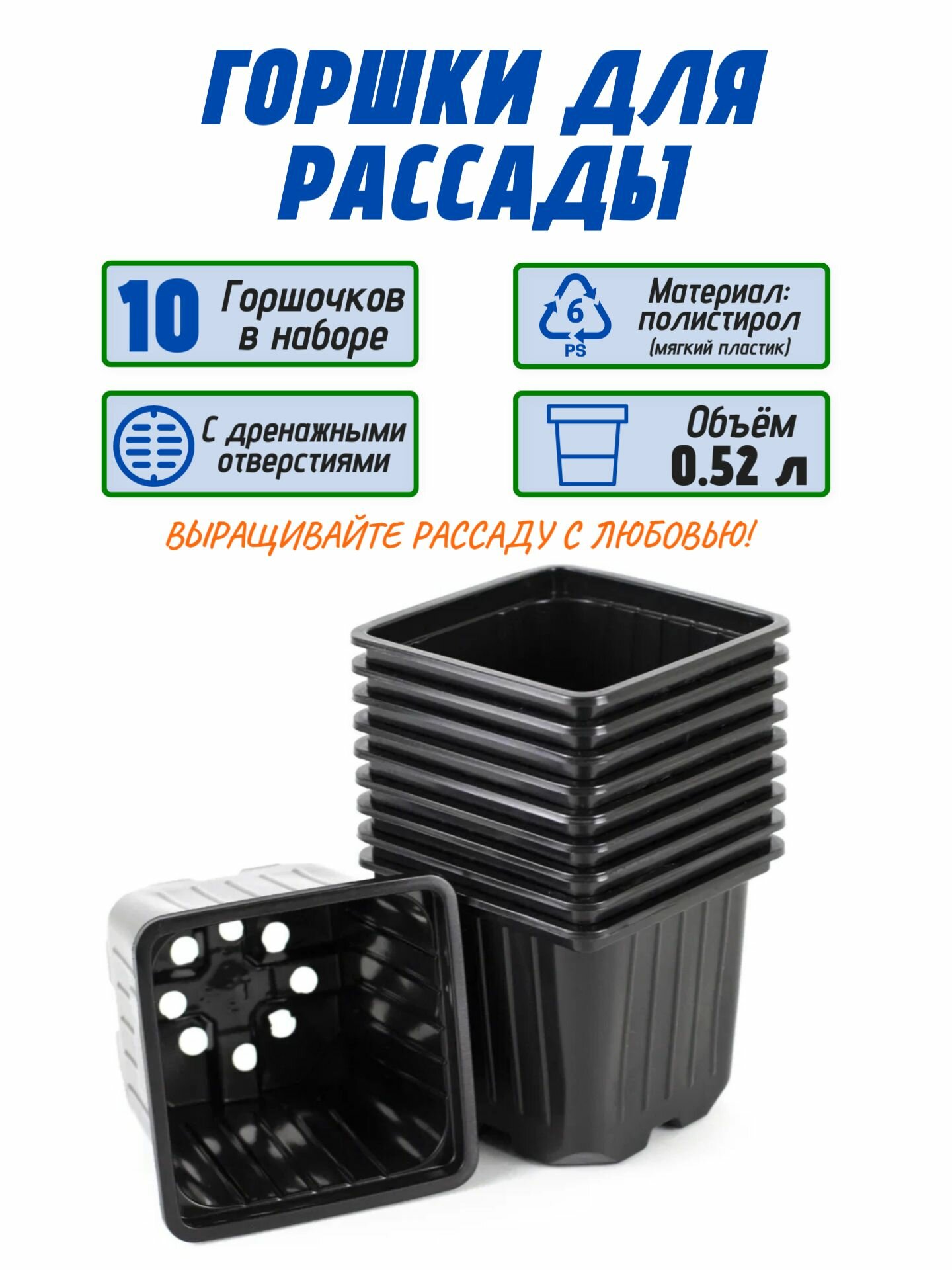 Горшки для рассады 10 шт, 9x9 см, цвет черный, объем 0,52 л. Универсальные стаканчики из полистирола для создания комфортных условий для растений