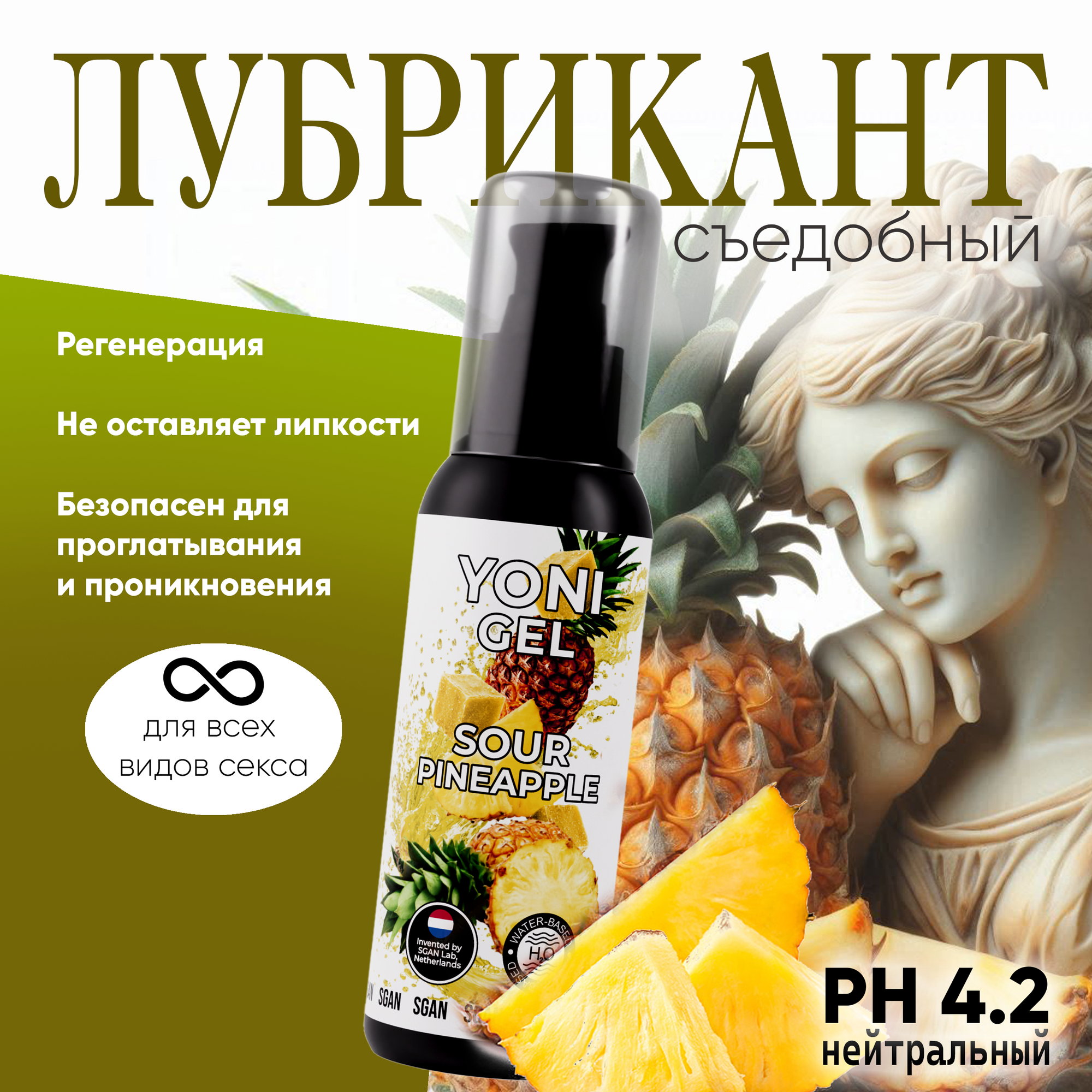 Лубрикант съедобный SGAN YONI GEL на водной основе, интимная смазка, универсальный лубрикант для мужчин и женщин, увлажняющий вагинальный гель со вкусом кислого ананаса 100 мл