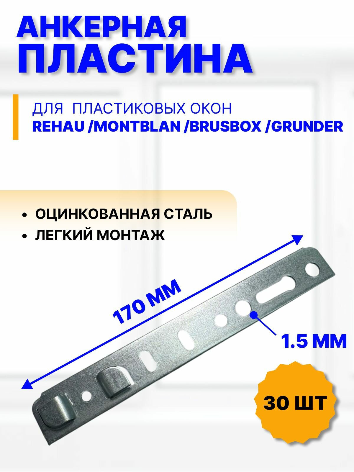 Анкерные пластины для окон Rehau, Montblan, Brusbox, Grunder, 170х25х1,5 мм, 30 шт.