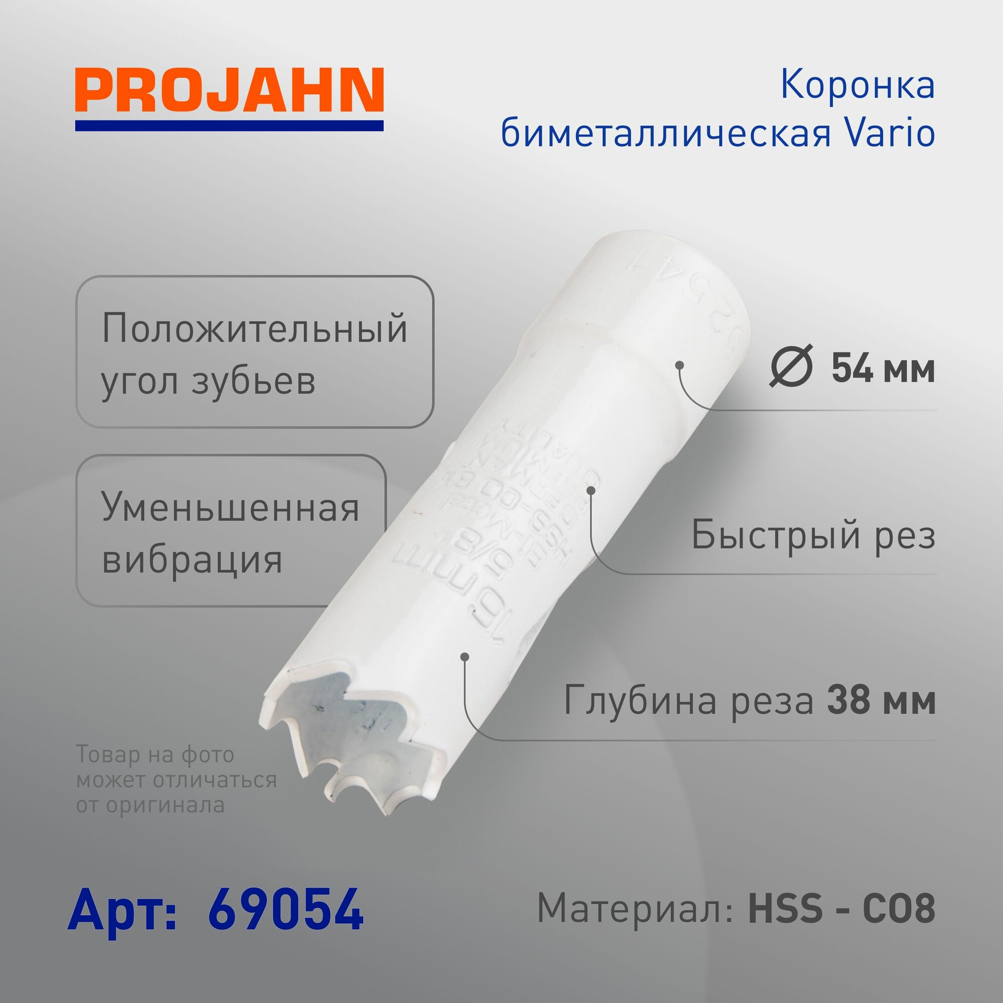 Коронка по металлу биметаллическая 54 мм крупный зуб Projahn Vario