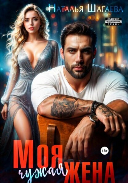 Моя чужая жена [Цифровая книга]