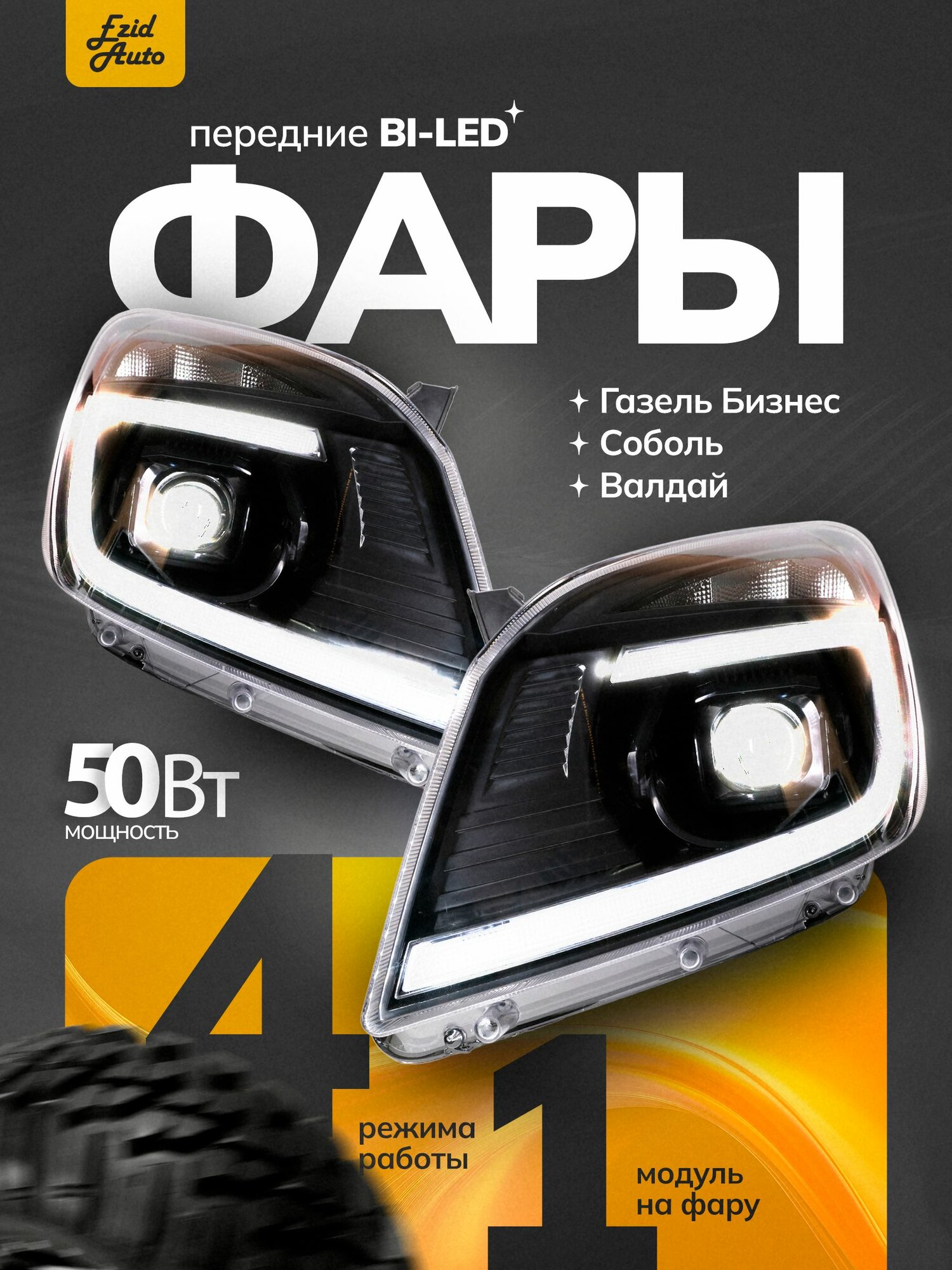 Передняя фара Газель Некст с Bi-Led модулем и ДХО 50 ватт, 2 шт комплект