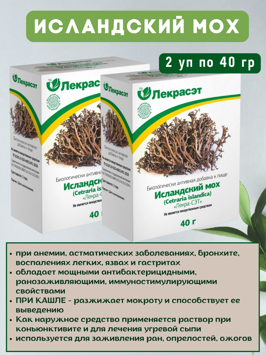 БАД Лекра-Сэт "Исландский мох", россыпь, укрепление иммунитета, 2уп