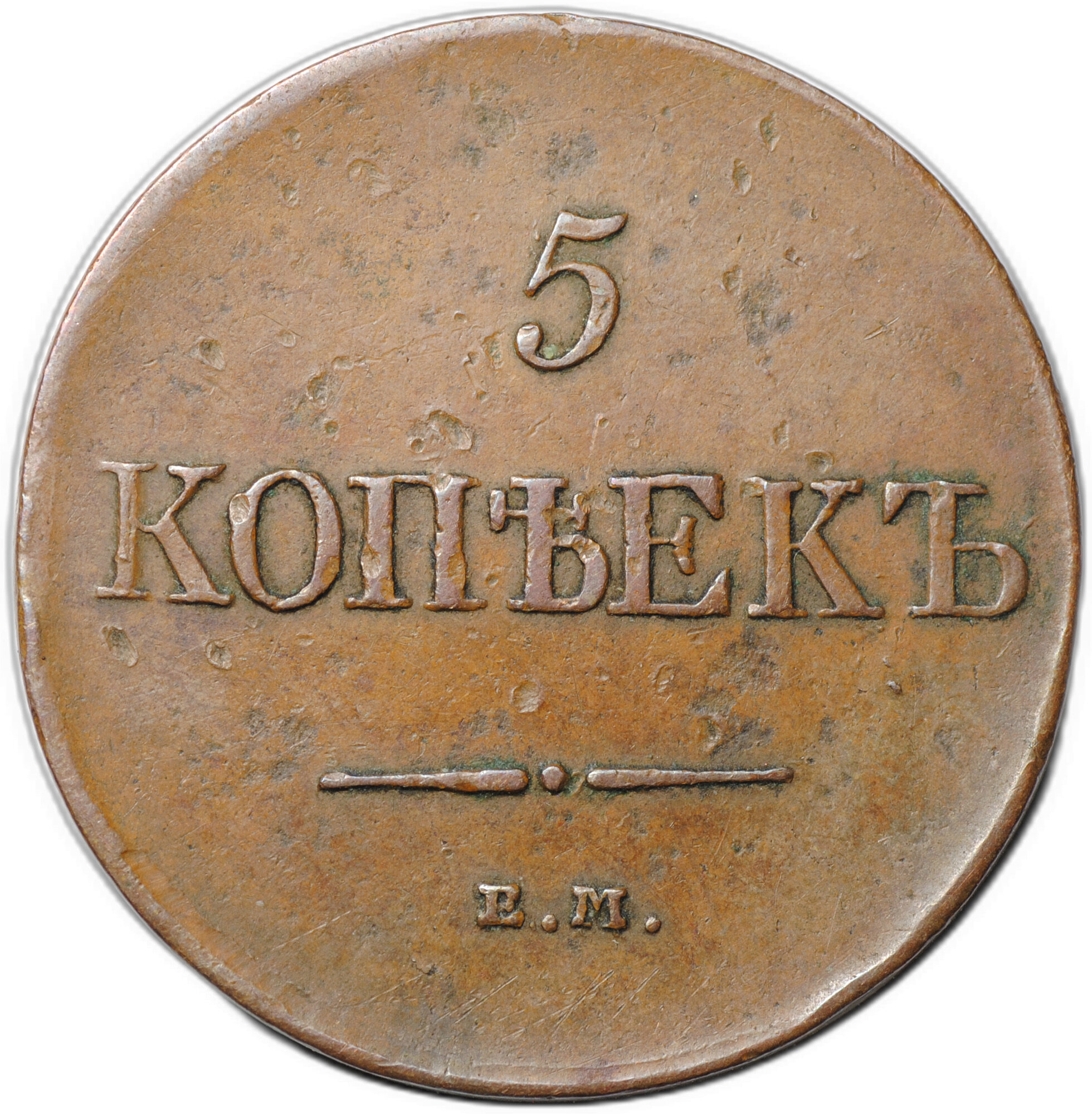 Монета 5 копеек 1831 ЕМ ФХ