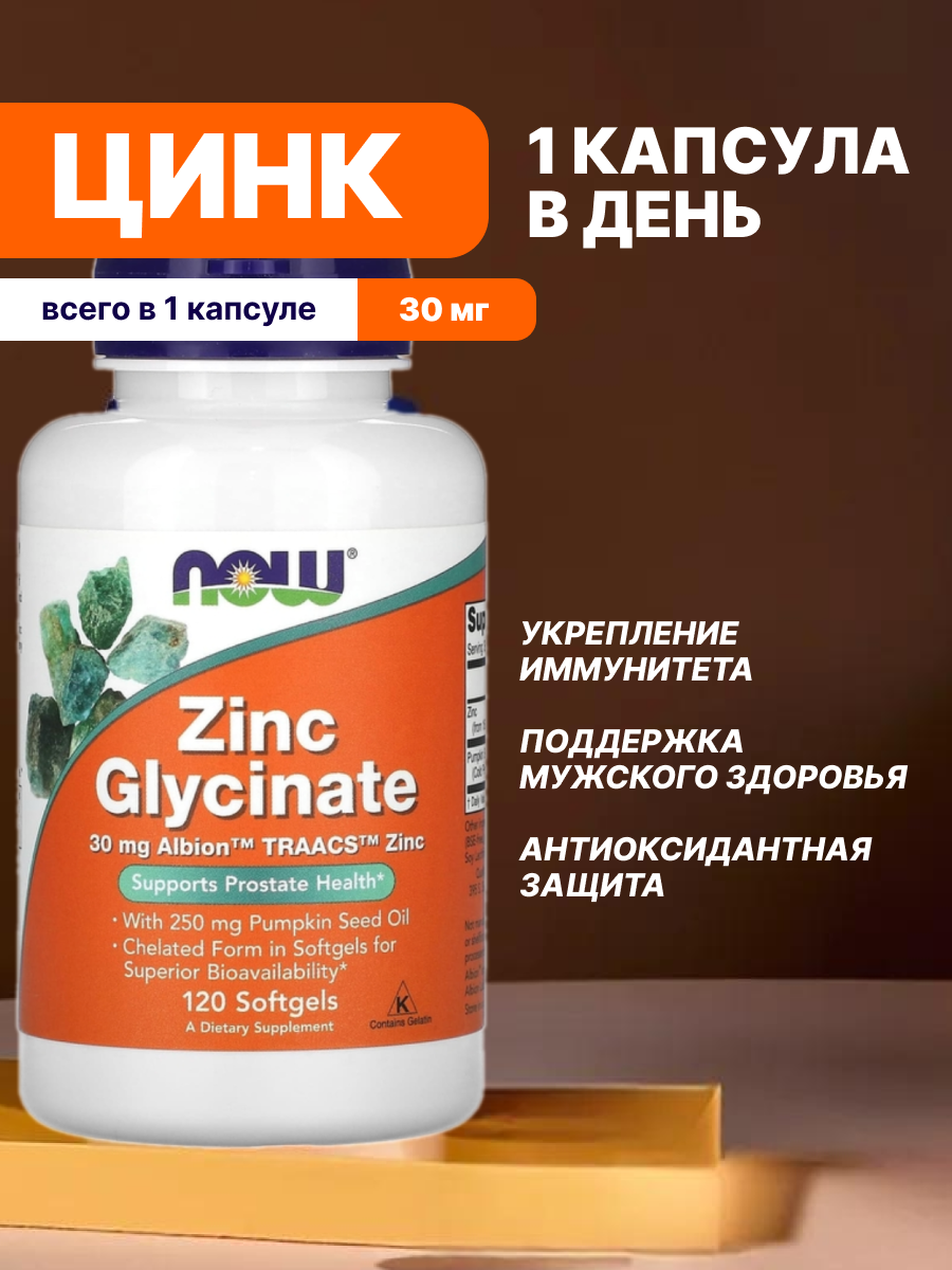 NOW Zinc Glycinate 30 mg 120 softgel