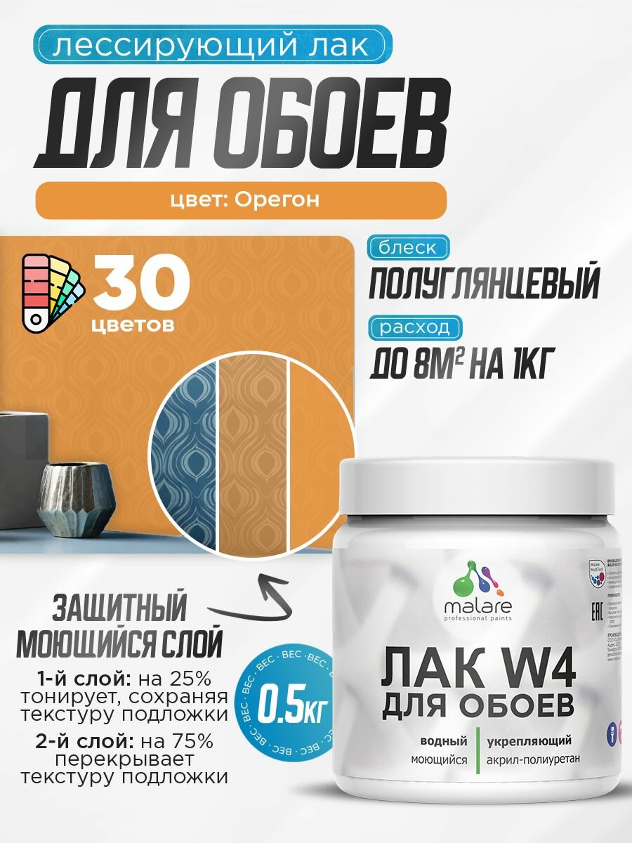 Лак колерованный тонирующий для защиты обоев Malare W4 универсальный для дерева и минеральных поверхностей, водный без запаха быстросохнущий, полуглянцевый, орегон, 0.5 кг.