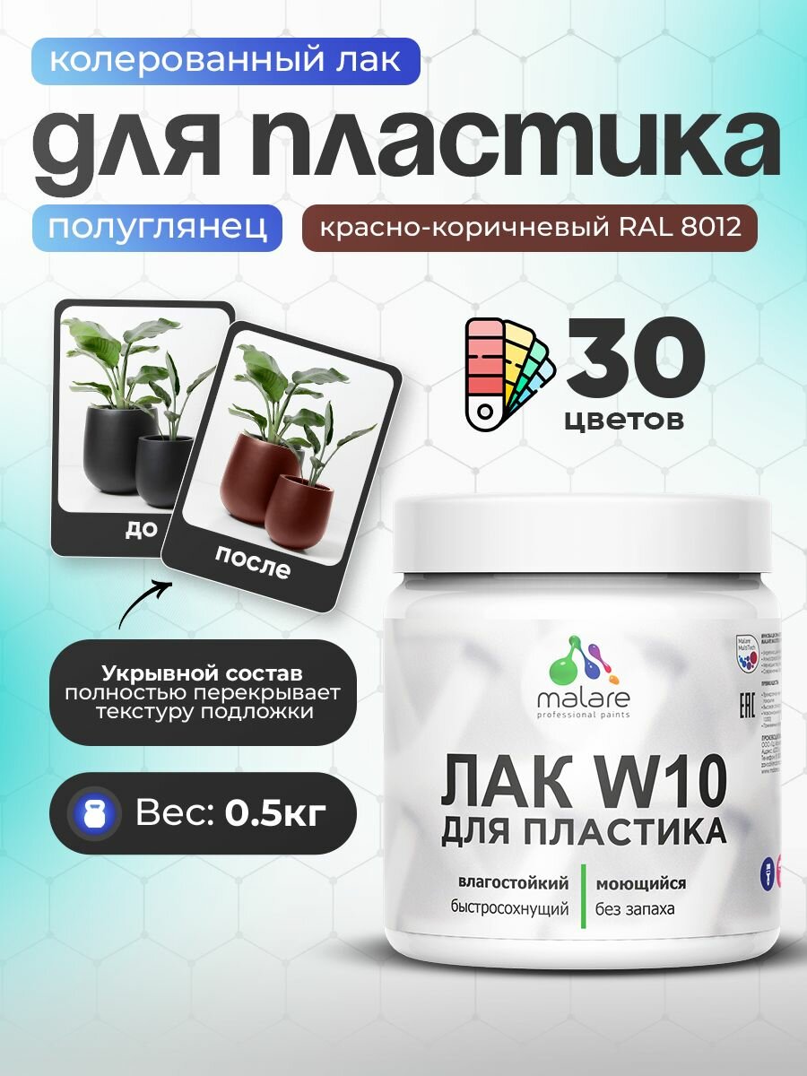 Лак колерованный укрывной для защиты пластика Malare W10 акриловый моющийся быстросохнущий, полуглянцевый RAL 8012 красно-коричневый, 0.5 кг.