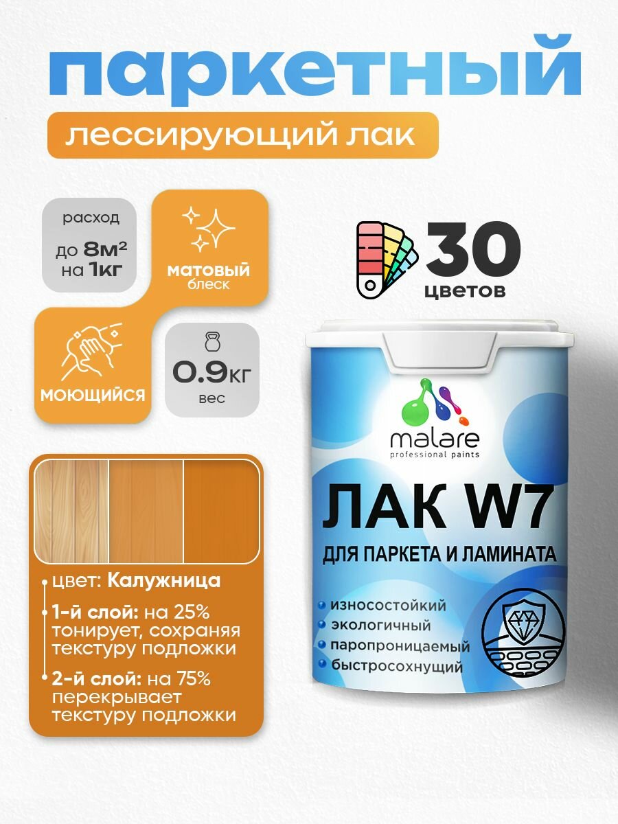 Лак колерованный тонирующий для паркета и ламината Malare W7 для дерева и минеральных поверхностей, износостойкий, водный без запаха, матовый, калужница, 0.9 кг.