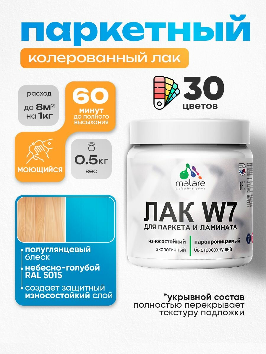 Лак колерованный укрывной для паркета и ламината Malare W7 универсальный для дерева и минеральных поверхностей, износостойкий, водный без запаха, полуглянцевый RAL 5015 небесно-голубой, 0.5 кг.