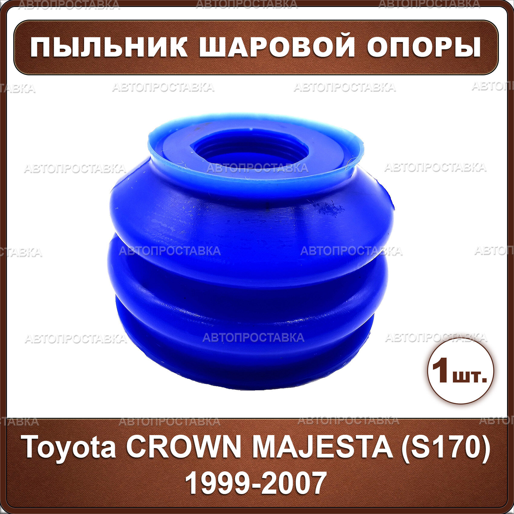 Пыльник шаровой опоры переднего верхнего рычага для Toyota CROWN MAJESTA (S170) 1999-2007