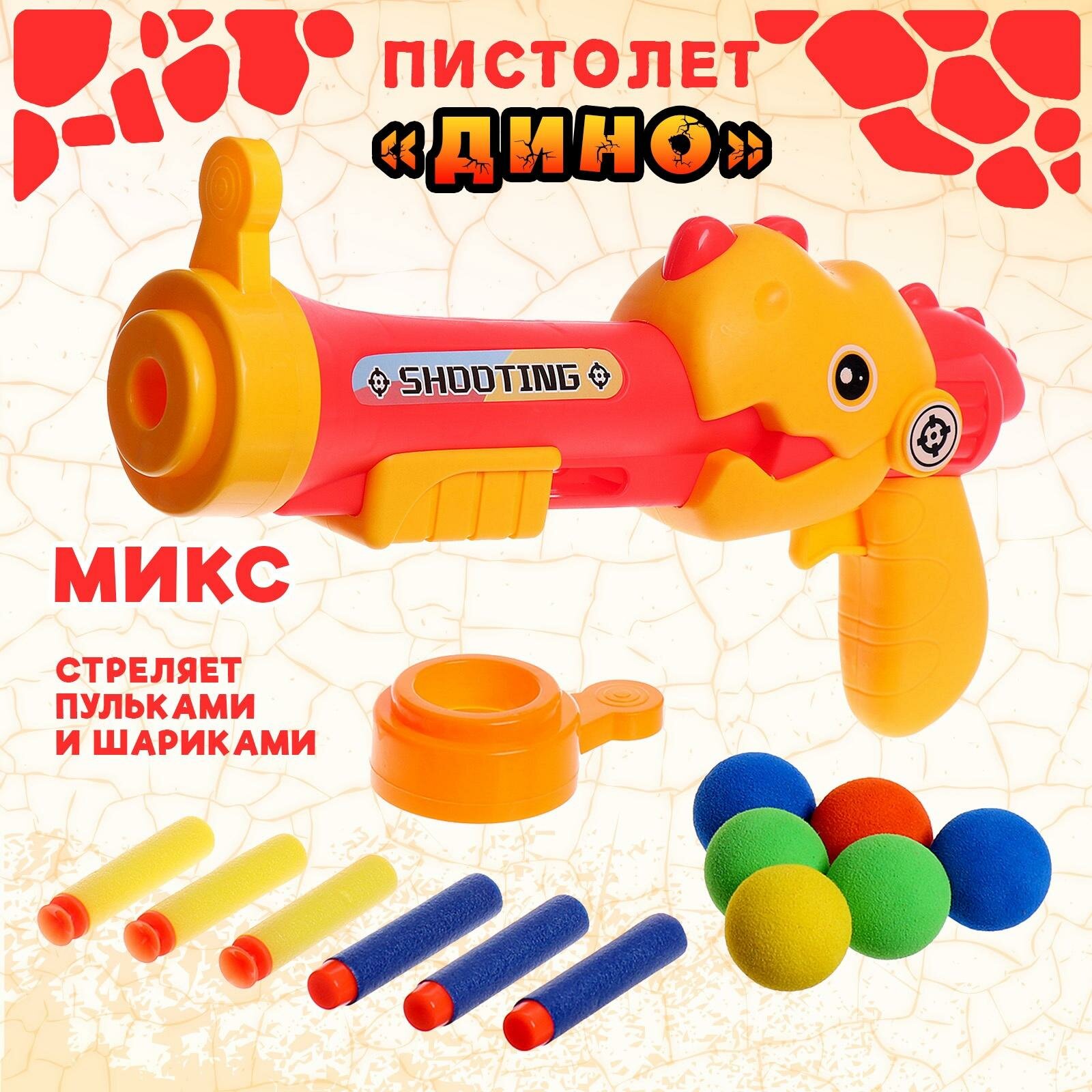 Пистолет Сима-ленд "Дино", стреляет мягкими пульками и шариками, микс