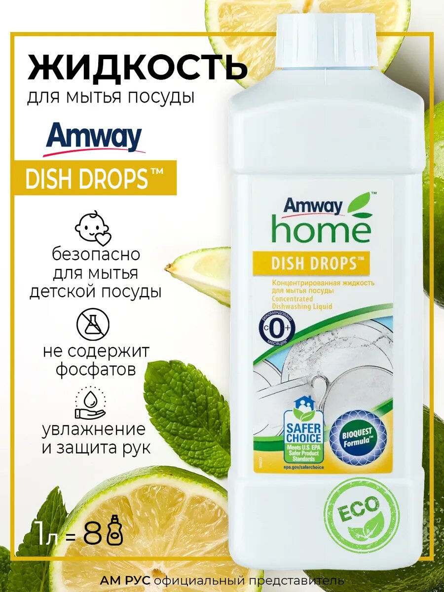 Средство для мытья посуды DISH DROPS, Amway Амвей Амвэй, Оригинал