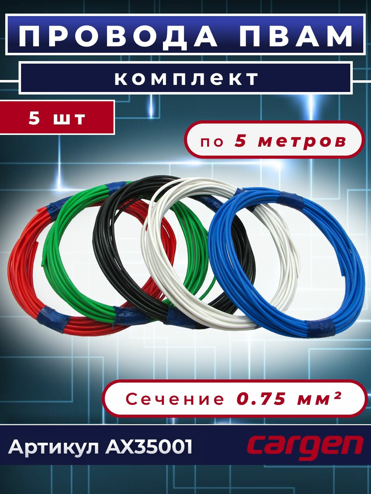 Провода автомобильные пвам комплект с сечением жилы 0.75 кв. мм 5 цветов по 5 метров
