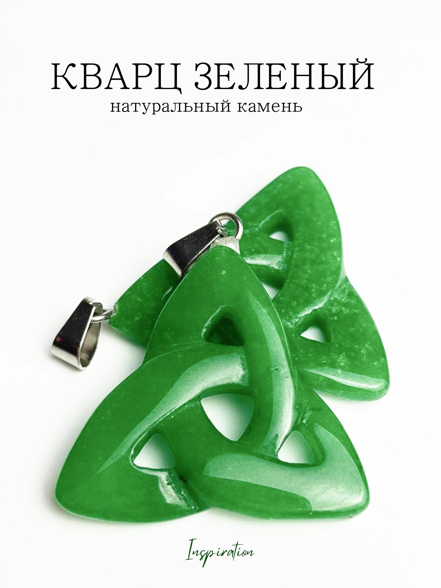 Кулон Трикветр (Триквестр) из камня Кварц зеленый/ Натуральный минерал.