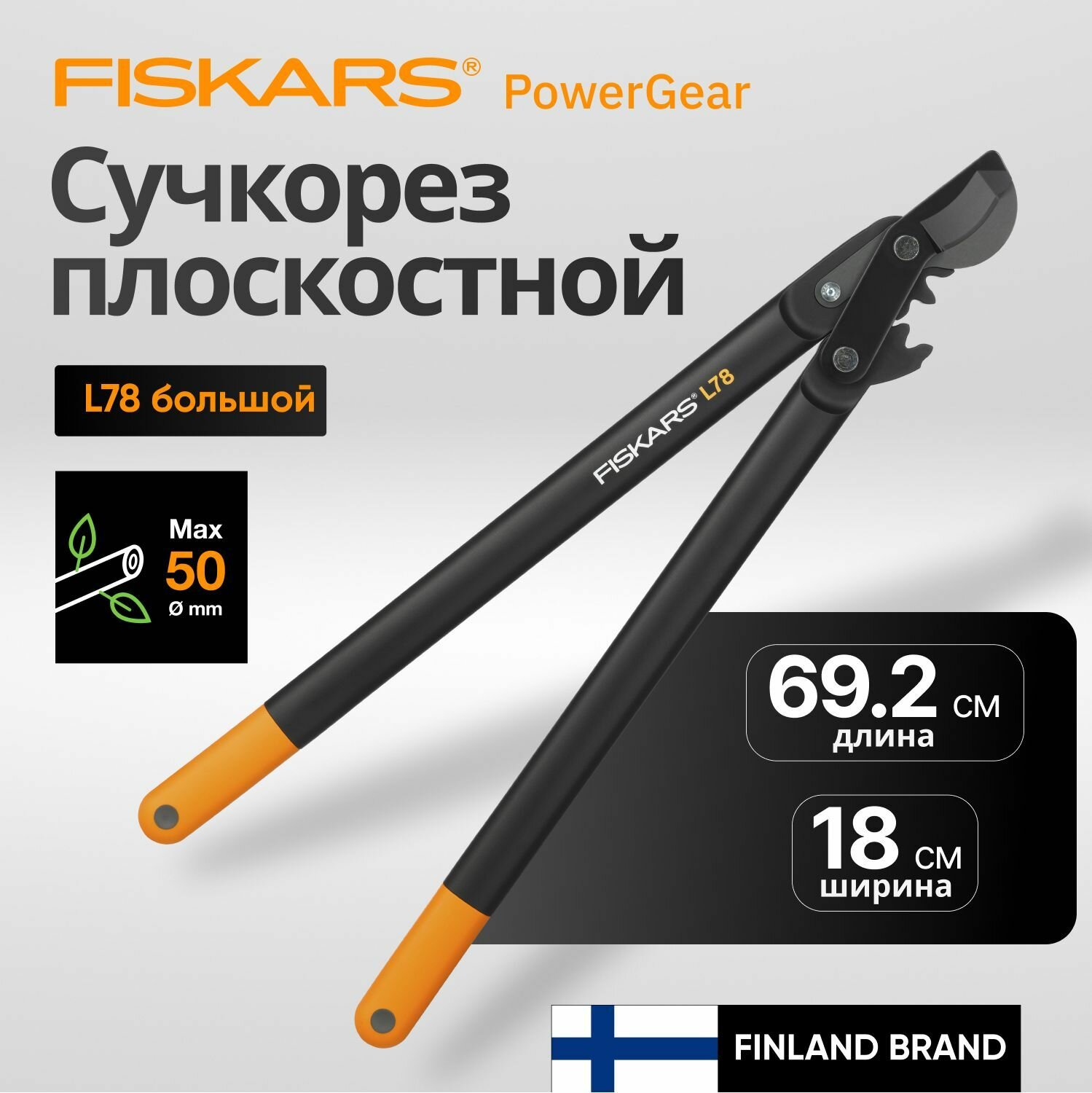 Сучкорез FISKARS PowerGear L78, сталь, эргономичный, противоскользящее покрытие