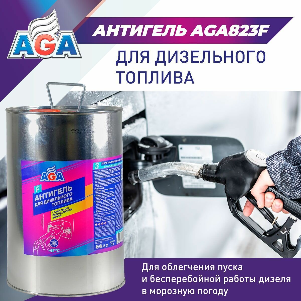 Антигель для дизельного топлива -47С AGA823F, 5 литров, депрессорная присадка AGA