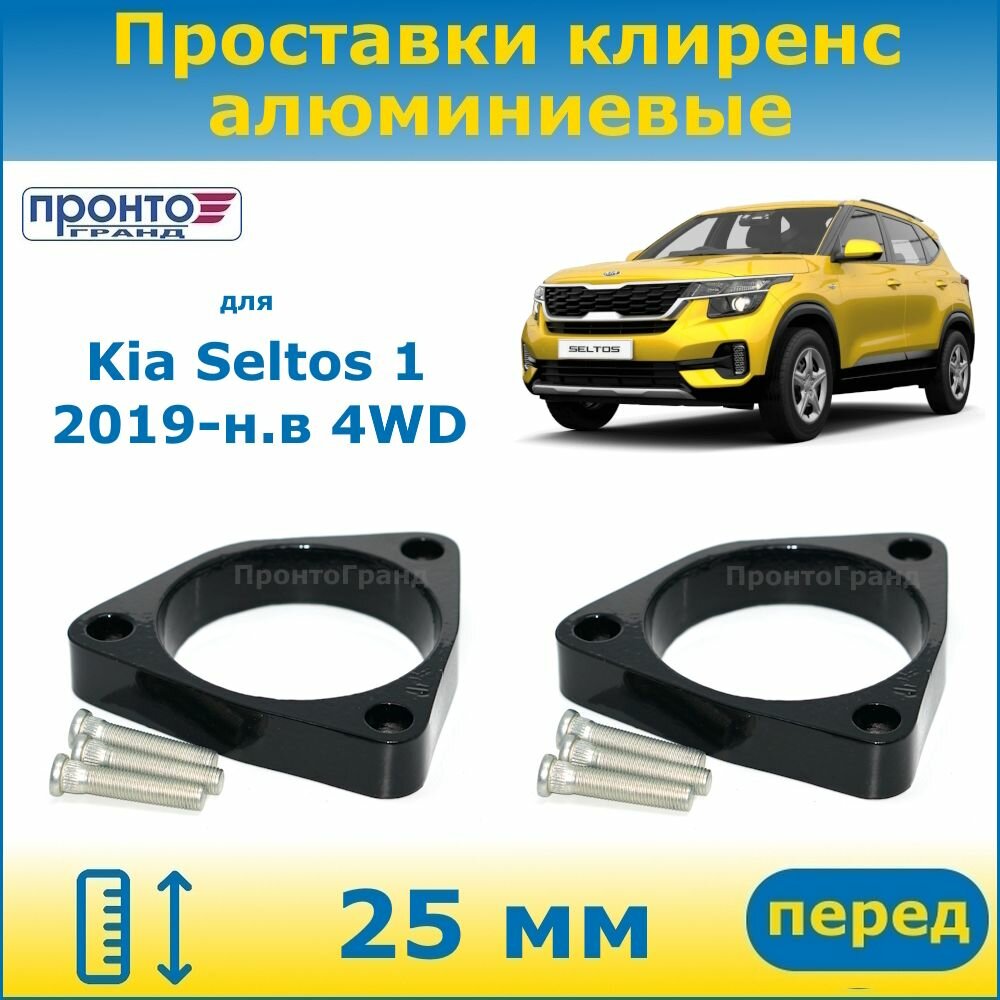 Проставки передних пружин увеличения клиренса 25 мм алюминиевые для Kia Seltos 1 2WD/4WD Киа Селтос, 2019-н. в. кузов SP2, ПронтоГранд