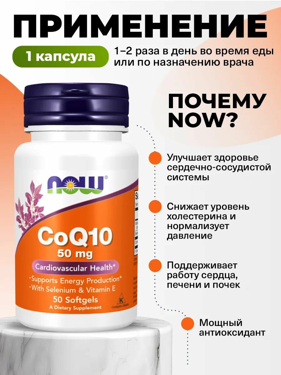 Коэнзим NOW, с Витамином Е и Селеном, антиоксидантный, для сердца, печени, почек, кожи, 50шт. — фото 1