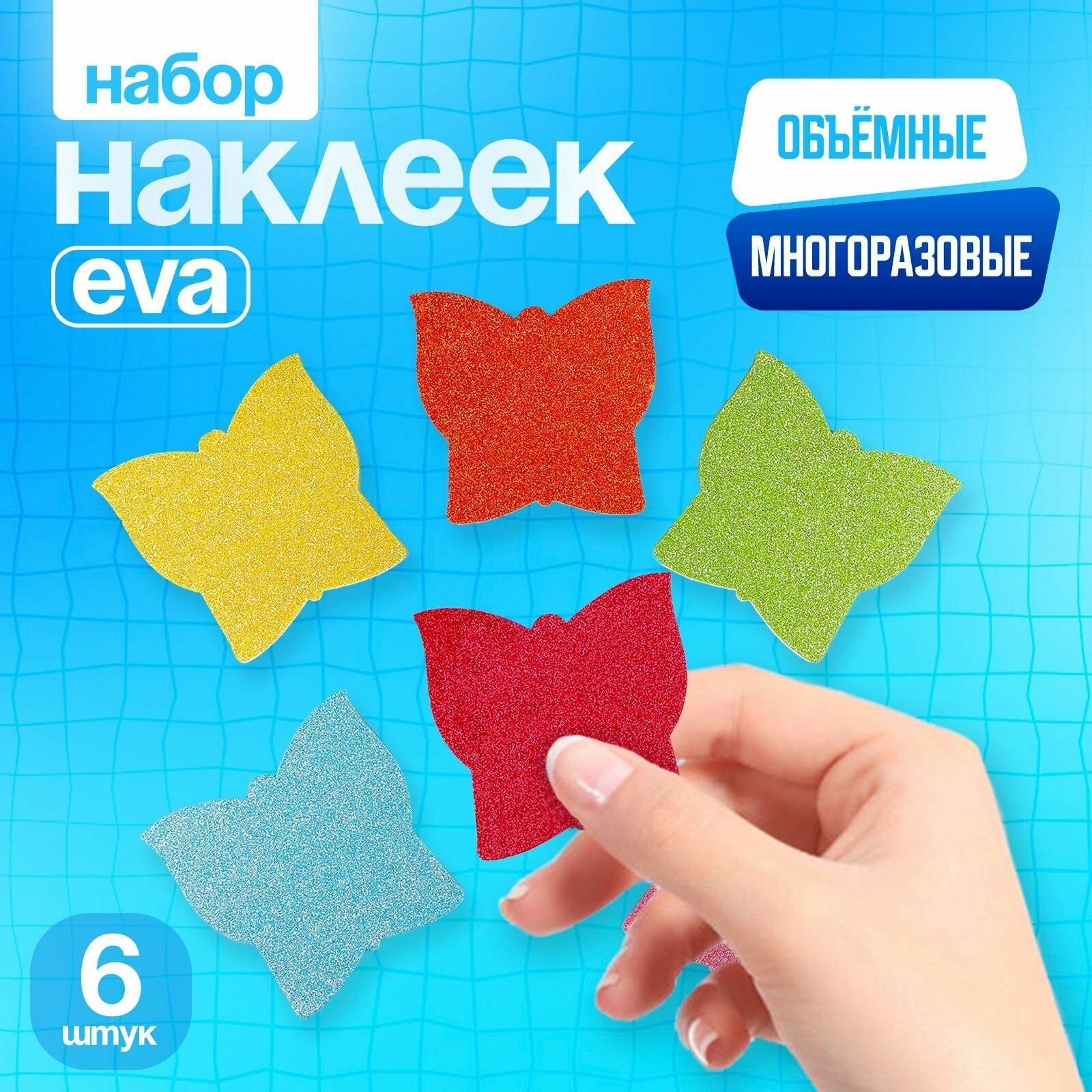 Набор наклеек Сима-ленд из EVA "Бабочки", 6 шт. в наборе, цвет микс