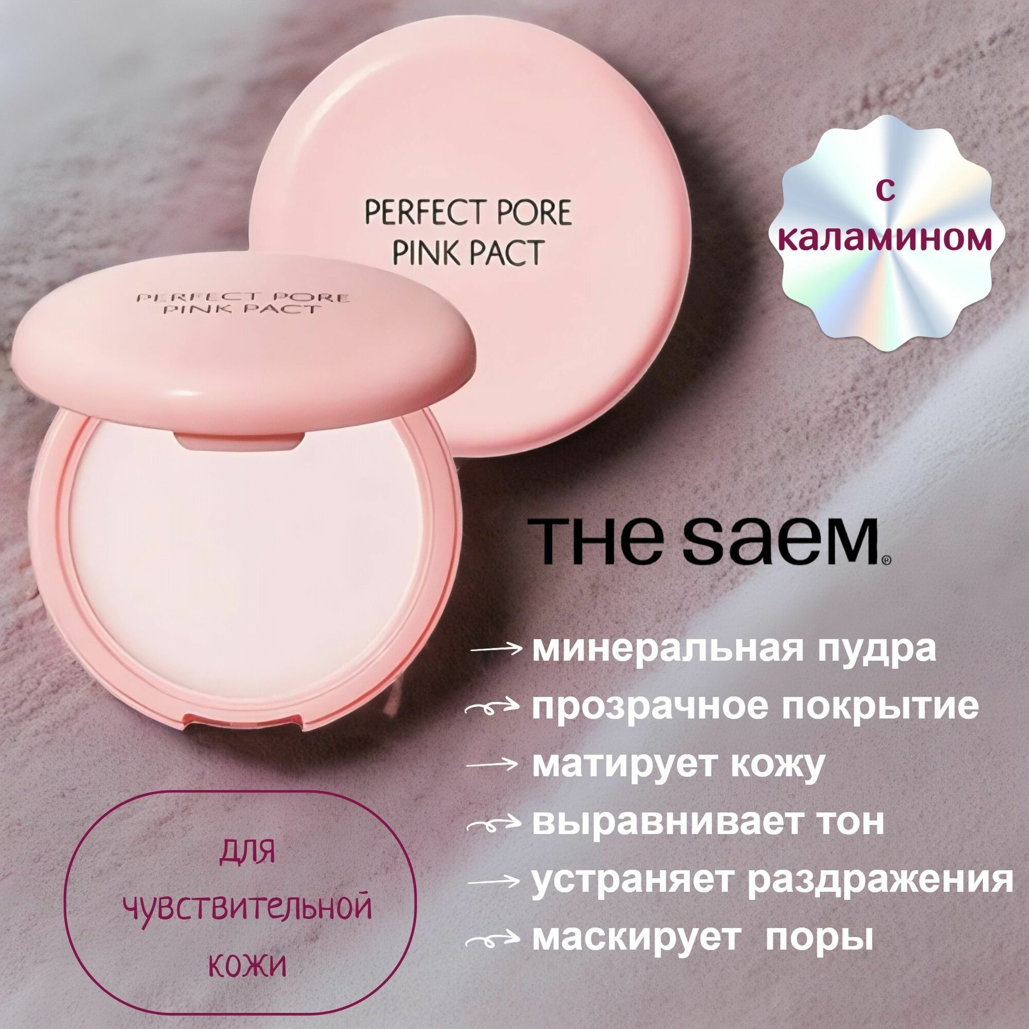 The Saem Розовая компактная пудра для проблемной и чувствительной кожи с каламином Saemmul Perfect Pore Pink Pact 11 г