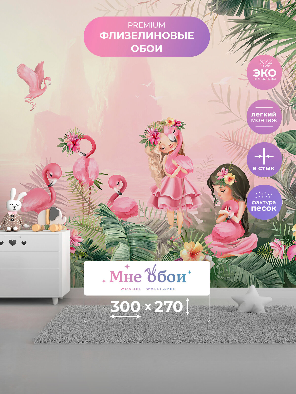 Фотообои детские флизелиновые на стену 3D "Встреча с фламинго" 300х270 (ШхВ), 3д обои в детскую