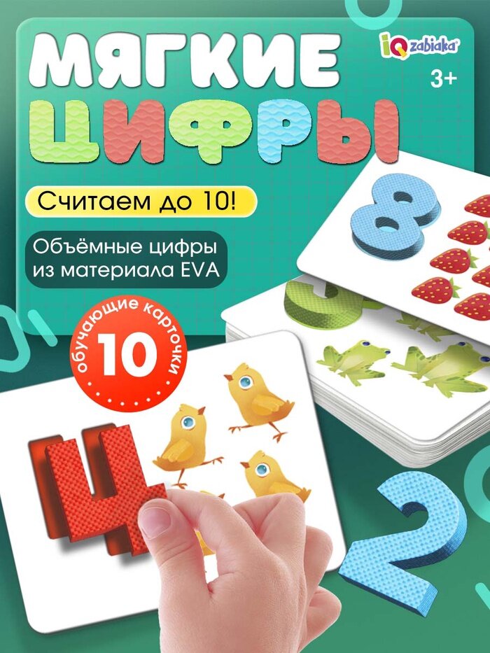 Развивающий набор Мягкие цифры. Счёт от 1 до 10