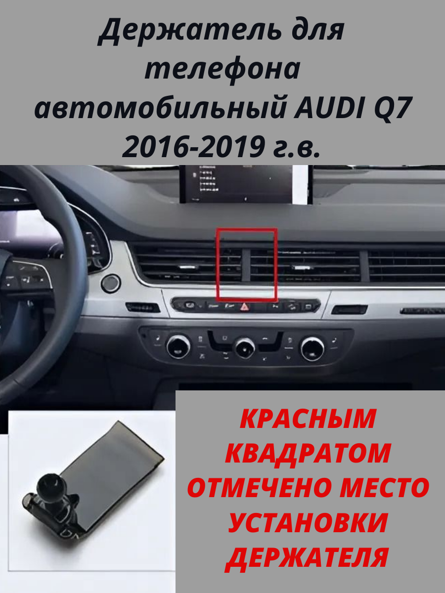 Автомобильный держатель для телефона в Audi Q7 2016-2019 года выпуска.