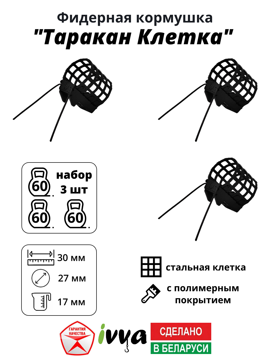 Кормушки фидерные IVVA "Таракан клетка" с грунтозацепом, уменьшенная ячейка набор 3 шт 60 г