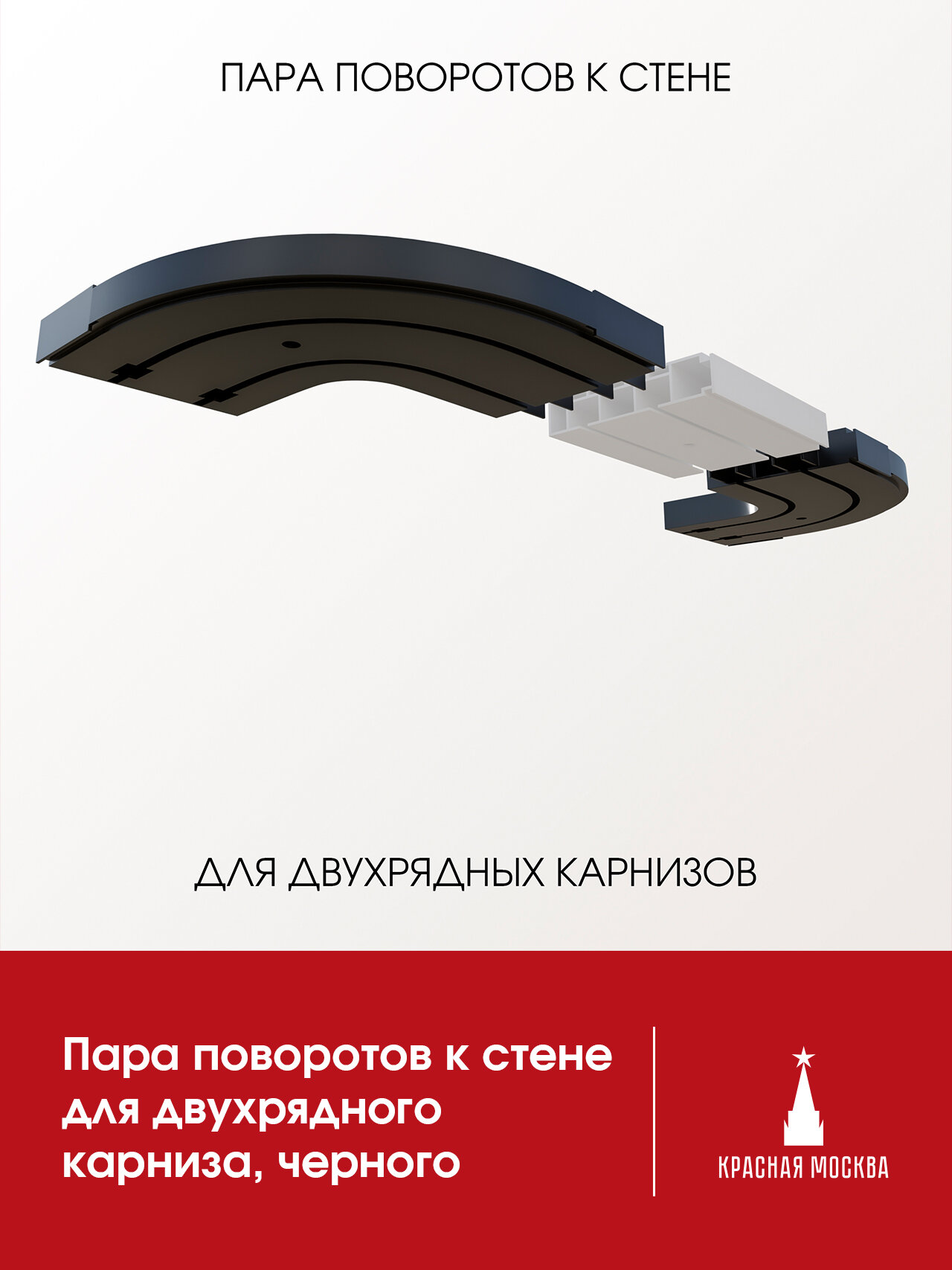 Повороты к стене для черного потолочного карниза Лофт 2 ряда