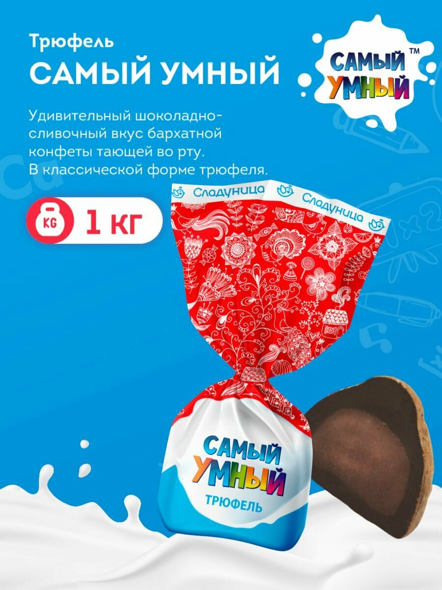 Конфеты Сладуница Самый умный трюфель с шоколадно-сливочной начинкой 1кг