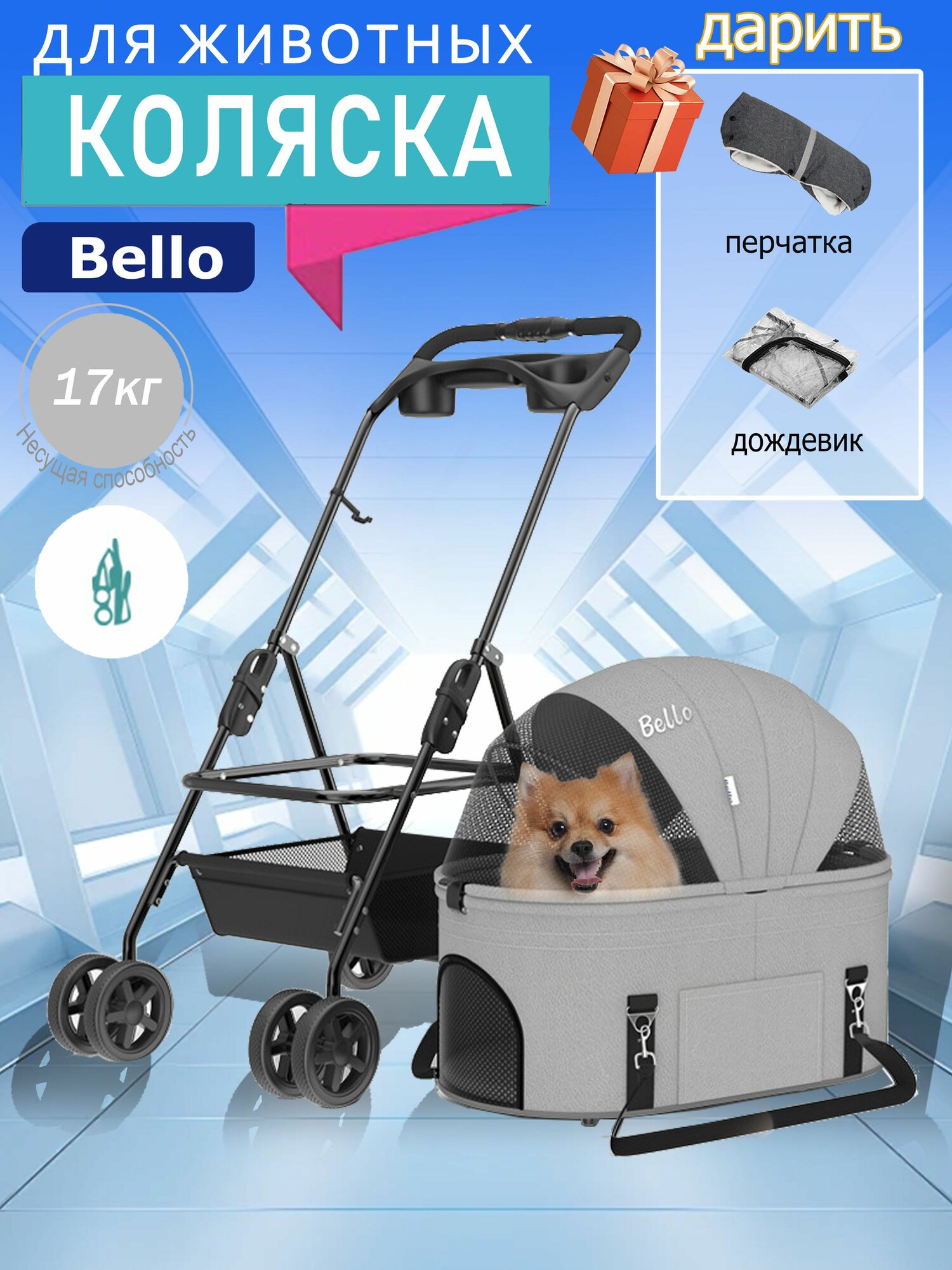 Коляска прогулочная для собак и кошек Bello, для мелких и средних пород (до 17 кг), складной, съемный, серый