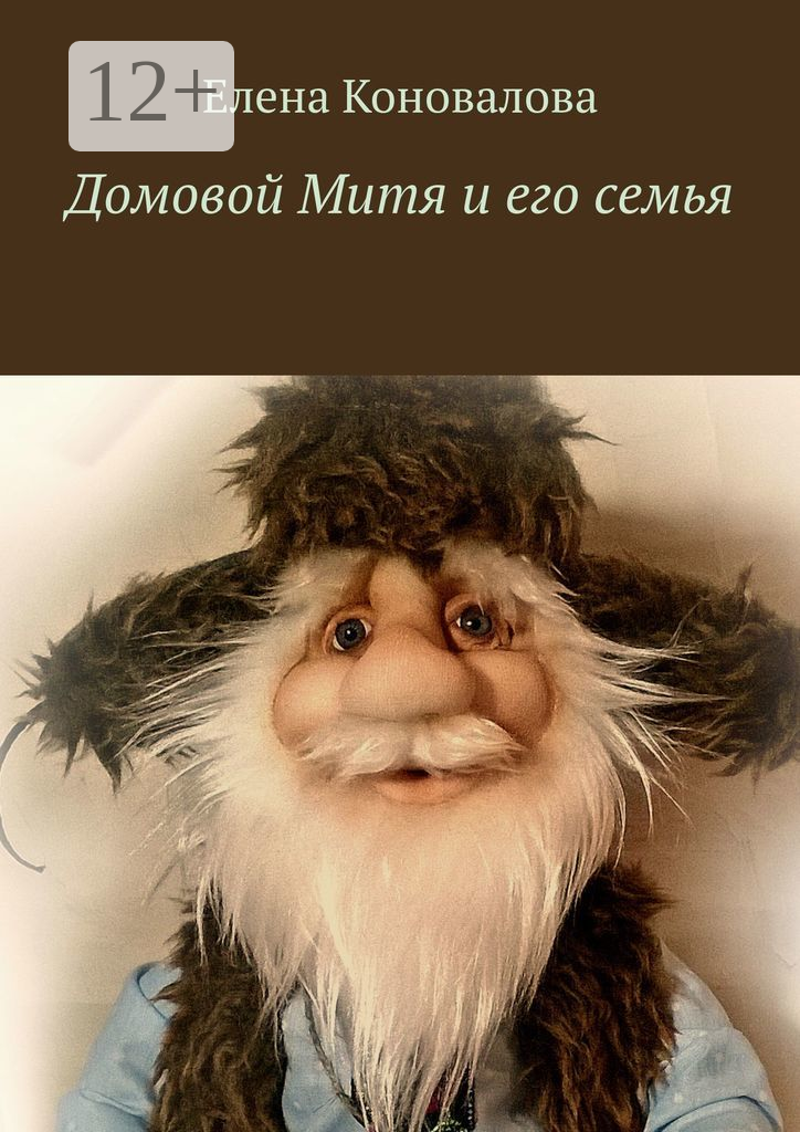 Домовой Митя и его семья