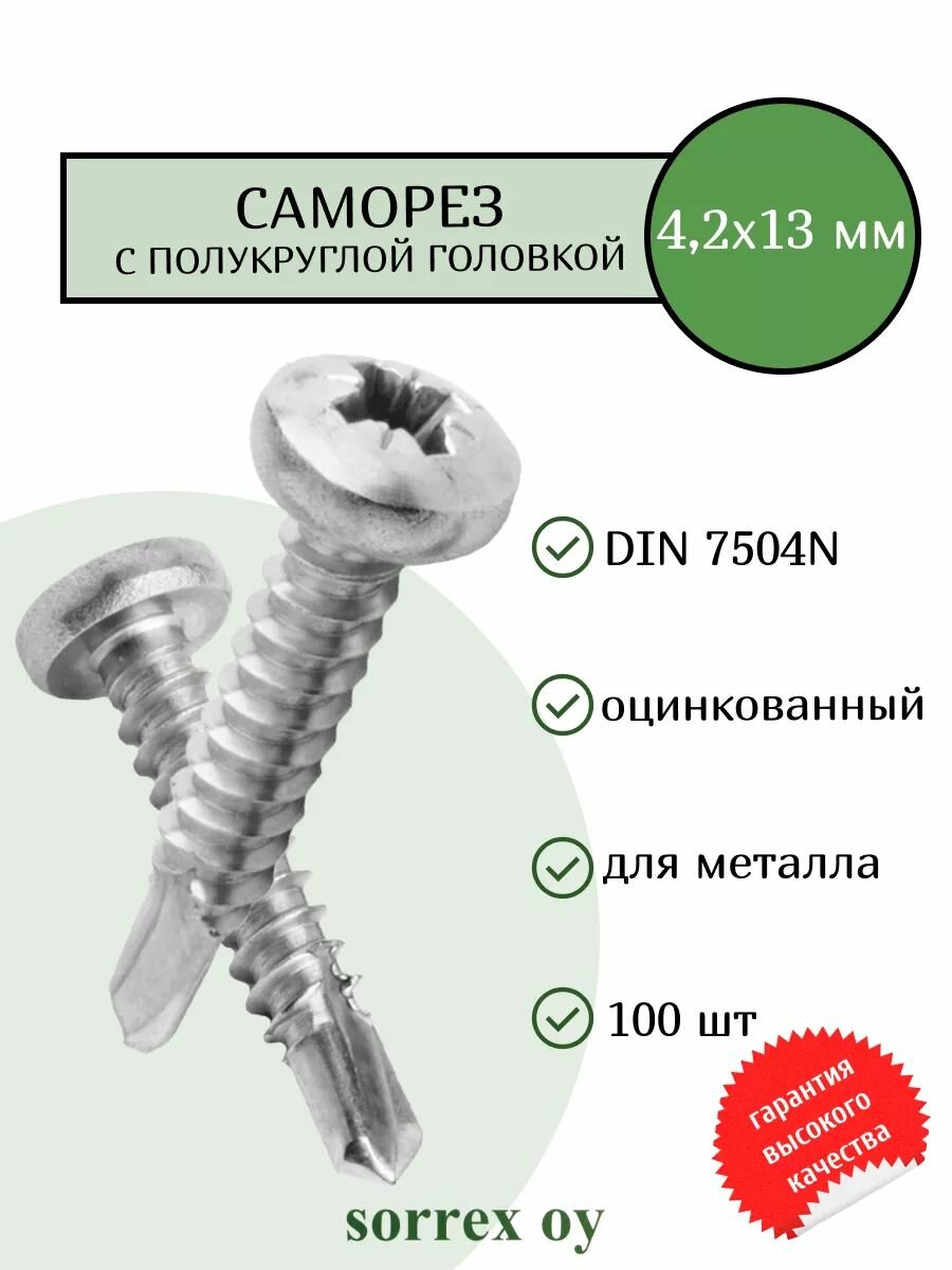 Саморез по металлу с полукруглой головкой 4.2X13 DIN7504N оцинкованный со сверловым наконечником (100 штук) Sorrex OY