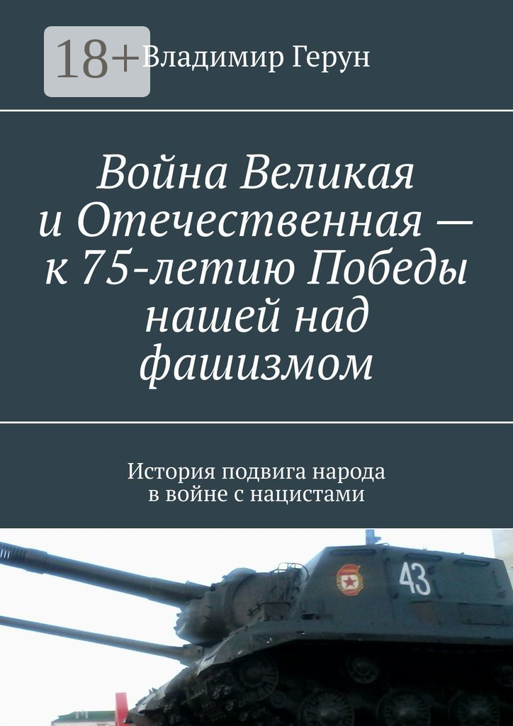 Война Великая и Отечественная  — к 75-летию Победы нашей над фашизмом
