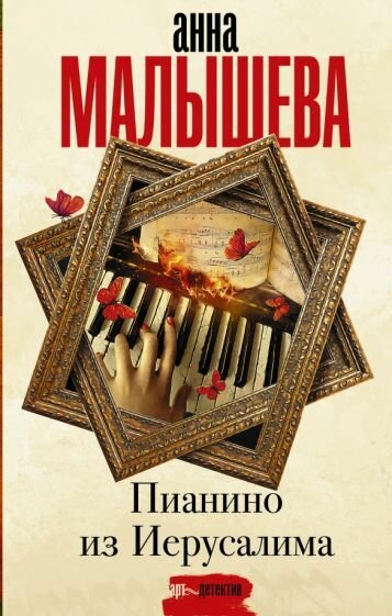 Книга АСТ Малышева А. В. Пианино из Иерусалима, 2021, 320 страниц