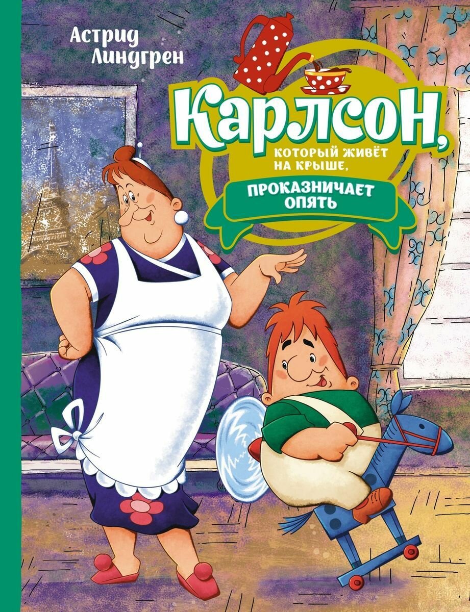 Книга Махаон Карлсон, который живет на крыше, проказничает опять. 2023 год, А. Линдгрен