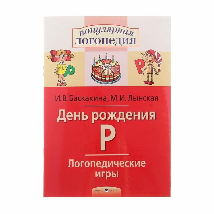 Рабочая тетрадь Айрис пресс Логопедические игры, День рождения Р, Баскакина И. В, Лынская И. (9785811264964)