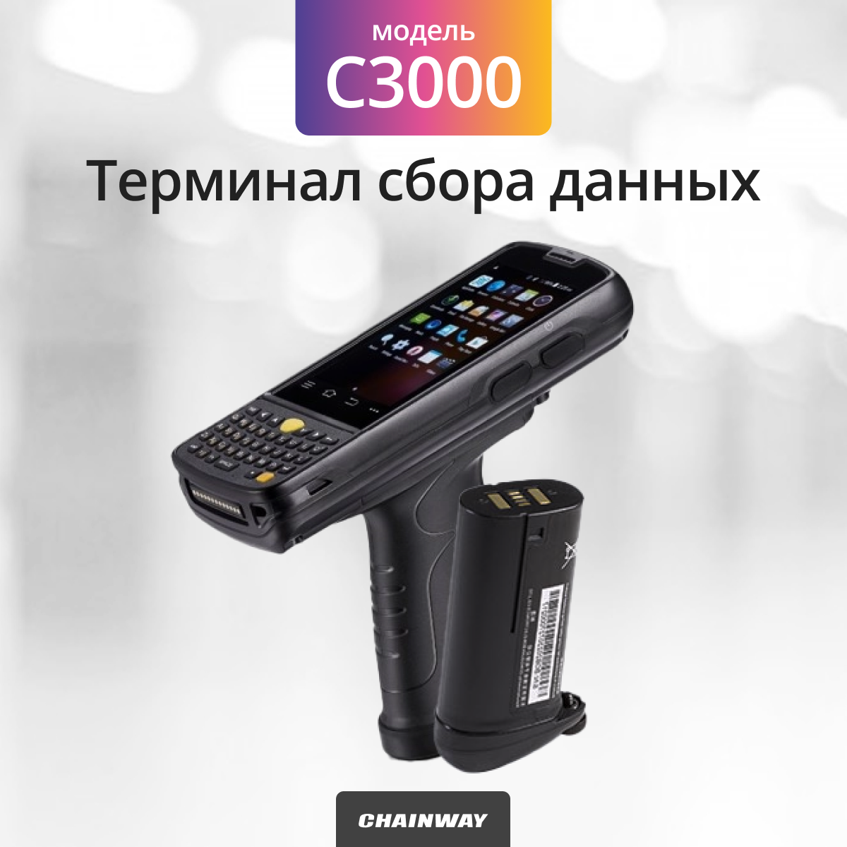 Терминал сбора данных CHAINWAY C3000 с пистолетной рукояткой и дополнительным АКБ