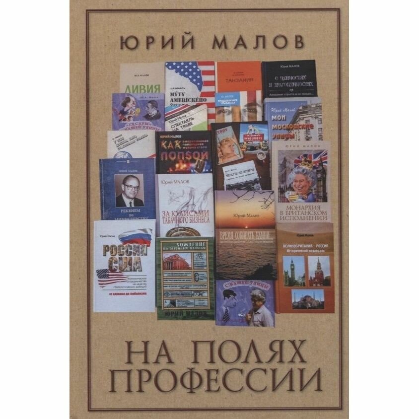 Книга Грифон На полях профессии. 2023 год, Малов Ю.