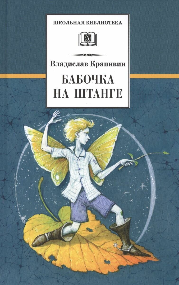 Книга Детская литература Школьная библиотека. Бабочка на штанге. 2022 год, В. П. Крапивин